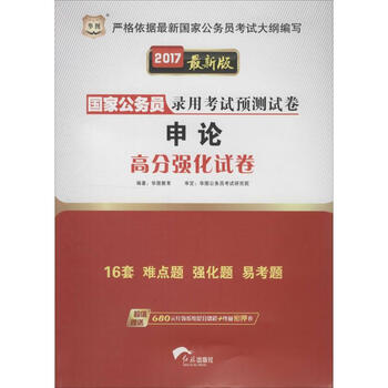 申论高分强化试卷(新版)