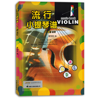 流行小提琴谱1-3册合订全套练习曲集初学者入门曲谱书籍教材