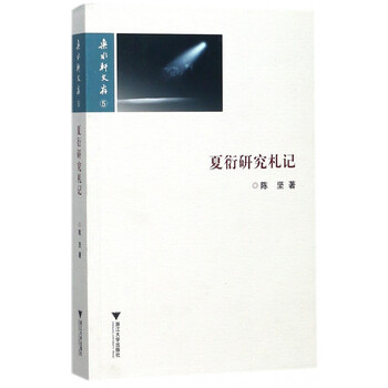 夏衍研究札记/乐水轩文存