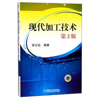 现代加工技术（第2版）