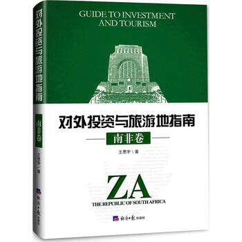 投资与旅游地指南南非卷