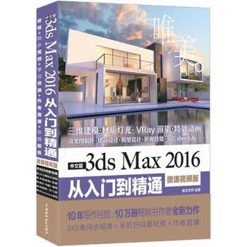 中文版3ds Max 2016从入门到精通(微课视频版)