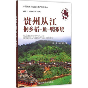 贵州从江侗乡稻-鱼-鸭系统