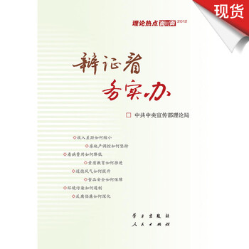 2012理论热点面对面：辩证看，务实办