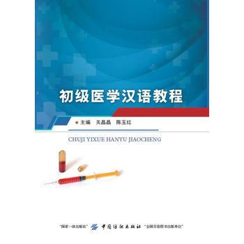 初级医学汉语教程