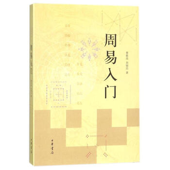 周易入门 曹胜高//刘银昌 著作 国学经典四书五经 哲学经典书籍 中国哲学 中华书局 新华书店官网正版图书籍