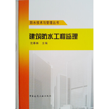 建筑防水工程监理