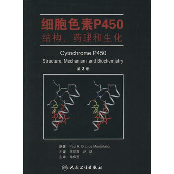细胞色素P450 结构、药理和生化(第3版)