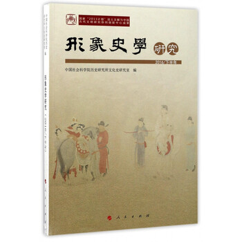 形象史学研究(2016下半年)
