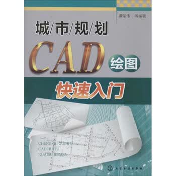 城市规划 CAD 绘图快速入门