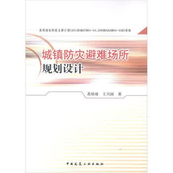 城镇防灾避难场所规划设计