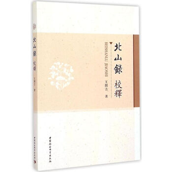 《北山录》校释