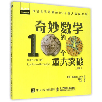 奇妙数学的100个重大突破(上爱上科学)