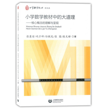 小学数学教材中的大道理 核心概念的理解与呈现