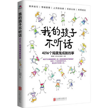 我的孩子不听话