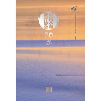 中国水利教育协会20年