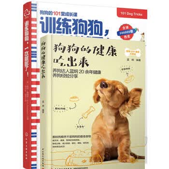 【套装2册】狗狗的健康吃出来+训练狗狗.一本就够了