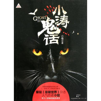 小涛鬼话
