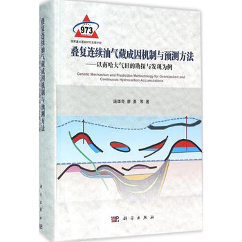叠复连续油气藏成因机制与预测方法