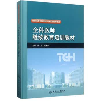 全科医师继续教育培训教材