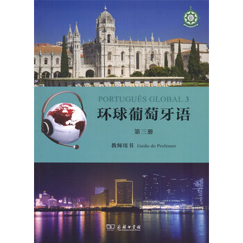 环球葡萄牙语（第三册）教师用书