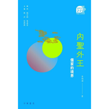 内圣外王 内圣外王 儒家的境界 港版原版 李翔海 中华书局(香港)
