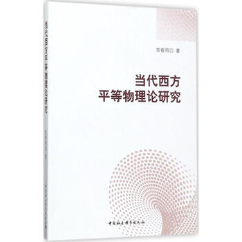 当代西方平等物理论研究