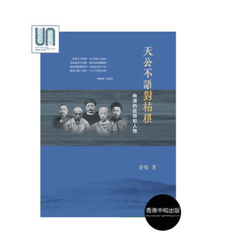 天公不语对枯棋：晚清的政局和人物中和姜鸣9789888369188近代史