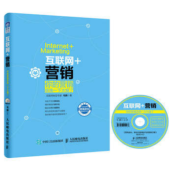 正版书籍 互联网+营销-你的营销该换一下大脑了9787115414793