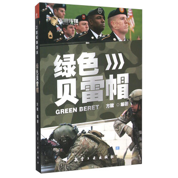 飞鹰军事百科 绿色贝雷帽