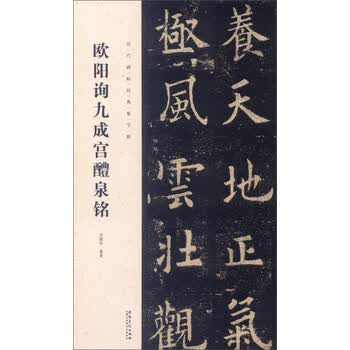 历代碑帖经典集字联：欧阳询九成宫醴泉铭