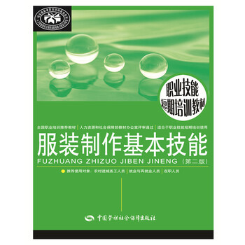 服装制作基本技能（第二版）--职业技能短期培训教材