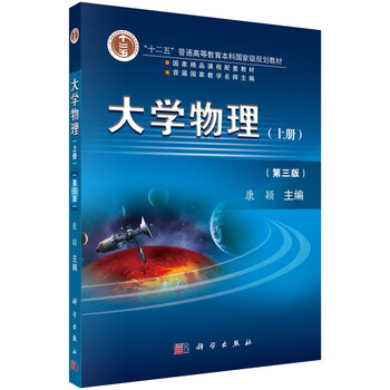 大学物理（第三版）上册/“十二五”普通高等教育本科***规划教材