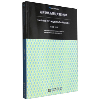 固体废物处理与资源化技术
