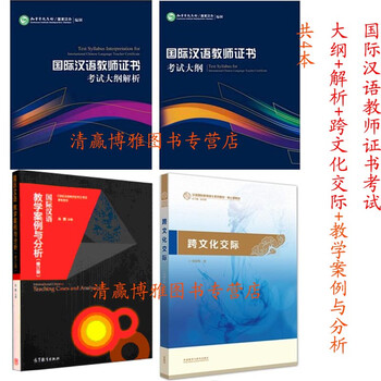 国际汉语教师证书考试2017年新版修订大纲+解析+跨文化交际+国际汉语教学案 孔子学院 汉办 共4本
