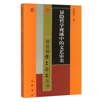 显隐哲学视域中的文艺审美9787553105512