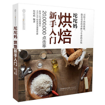坨坨妈 烘焙新手入门/健康爱家系列