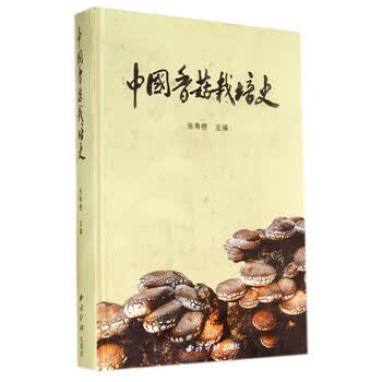 中国香菇栽培史(精)