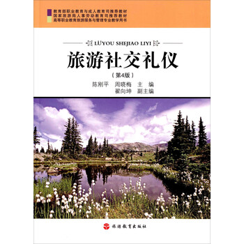 旅游社交礼仪（第4版）