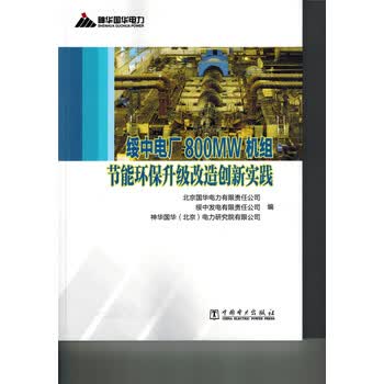 绥中电厂800MW机组节能环保升级改造创新实践