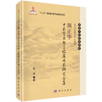 颜正华中药学思想与临床用药研究全集