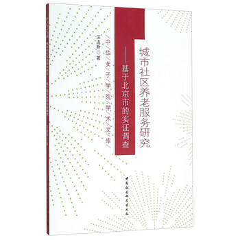 城市社区养老服务研究——基于北京市的实证调查