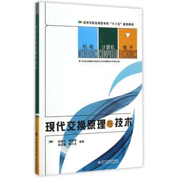 现代交换原理与技术(高等学校应用型本科十三五规划教材)