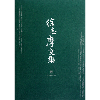 徐志摩文集