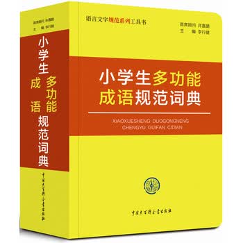 小学生多功能成语规范词典