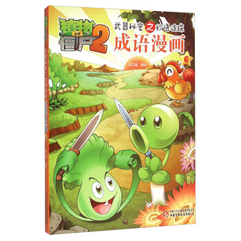 植物大战僵尸2武器秘密之妙语连珠成语漫画6·闻鸡起舞 新版