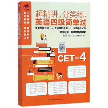 超精讲.分类练.英语四级简单过