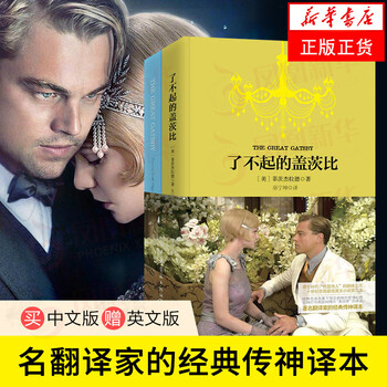 了不起的盖茨比双语版 中文译本+英文原版全2册 软精装珍藏版 (美)菲茨杰拉德 巫宁坤译 中英文对照