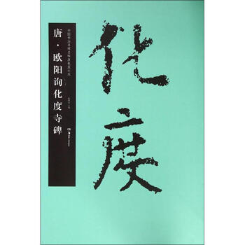 唐·欧阳询化度寺碑