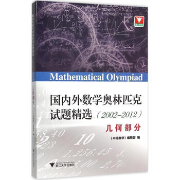 国内外数学奥林匹克试题精选几何部分